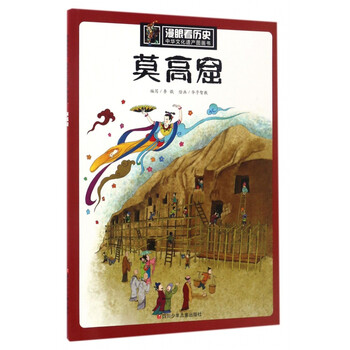 莫高窟/中华文化遗产图画书/漫眼看历史