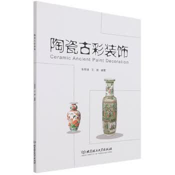 陶瓷古彩装饰