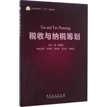 税收与纳税筹划 邢俊霞主编