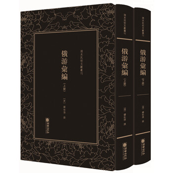 俄游汇编（套装上下册）/清末民初文献丛刊