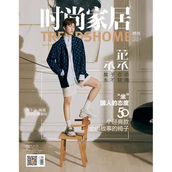  时尚家居2019年3月 封面范丞丞 期刊杂志