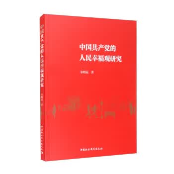 中国共产党的人民幸福观研究::: 余明远 中国社会科学出版社 9787516180105