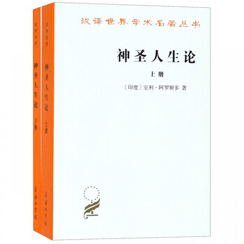 神圣人生论(上下)/汉译世界学术名著丛书