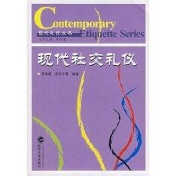 现代社交礼仪