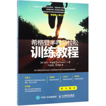 希格登半程马拉松训练教程 希尔 希格登倾心力作 人民邮电出版社