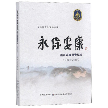 永保安康：浙江永康刑警纪实（1980-2018）