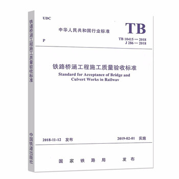 TB 10415-2018铁路桥涵工程施工质量验收标准