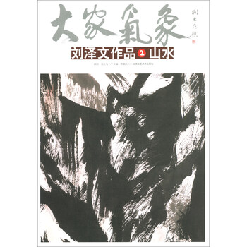 大家气象·刘泽文作品2：山水