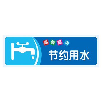 温馨提示标识牌标志牌节约用电节能标语小心当心玻璃标示牌标示贴TWP97 TWP97-01 节约用水 15*5厘米 覆膜防水PP贴纸