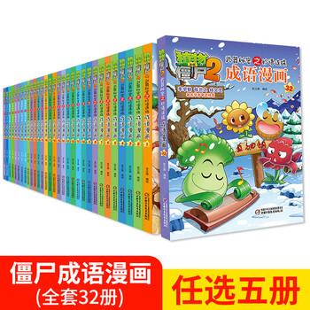 【选5册】植物大战僵尸2漫画书成语漫画小学儿童小人书一二三年级课外阅读书科学恐龙历史幽默故事漫画书