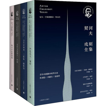 契诃夫戏剧全集(全4册)伊凡诺夫海鸥\/万尼亚舅舅三姊妹樱桃园\/没有父亲的人林妖\/契诃夫独幕剧集 红色