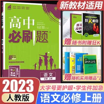 【科目自选】配套新教材 2023高中必刷题高一必修第一册必修1人教版 教材同步狂K重点 语文必修上册【高一上册语文】