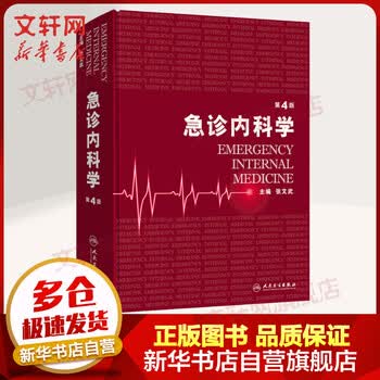 急诊内科学 第4版