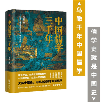 中国儒学三千年：3000年中国政治和文化的密码（历史学者马勇力作，揭示中国政治、社会秩序与民族性格的
