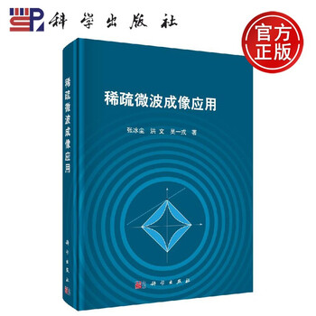  稀疏微波成像应用 张冰尘 洪文 吴一戎 -科学出版社
