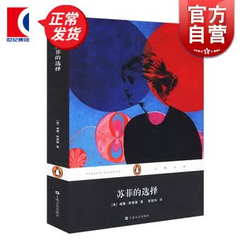 苏菲的选择 企鹅平装 威廉斯泰隆 上海文艺出版社