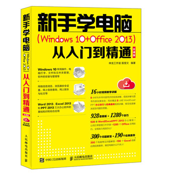 新手学电脑 Windows 10+Office 2013 从入门到精通 云课版（异步图书出品）