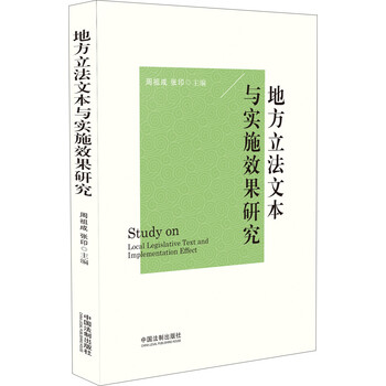 [正版图书]地方立法文本与实施效果研究