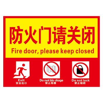 小区物业管理消防安全标志牌标识牌消防标示贴提示牌TEP88 TEP88-06 防火门请关闭 30*20厘米 覆膜防水PP贴纸