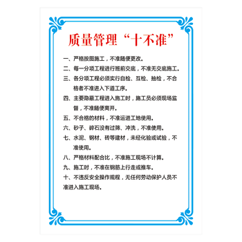建筑施工工地制度牌施工安全挂图施工现场五要十不准墙贴画覆膜贴纸RDH31 RDH31-01 质量管理十不准 70*50厘米 覆膜防水PP贴纸