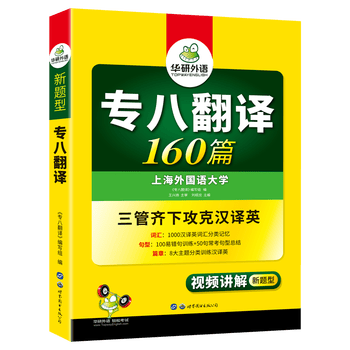 华研外语（备考2022年新题型）专八翻译 英语专业八级翻译160篇专项训练