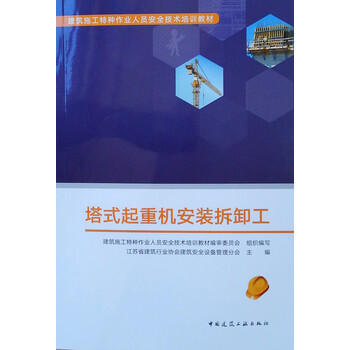 塔式起重机安装拆卸工
