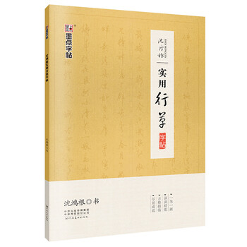 [正版图书]墨点字帖 沈鸿根实用行草字帖行书字帖草书字帖硬笔书法钢笔字帖