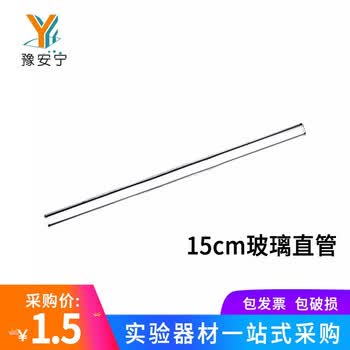 玻璃管弯管导管导气管连接管直角90度Y型T型120度直行直通中学生物化学实验器材实验室用品教学仪器收 15cm玻璃直管