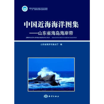 中国近海海洋图集——山东省海岛海岸带