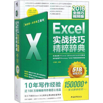 Excel 2016实战技巧精粹辞典 全技巧视频版