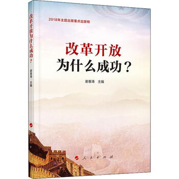 改革开放为什么成功?