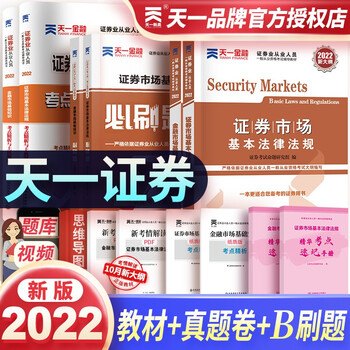 天一证券从业资格考试教材2022辅导教材+章节必刷题+真题