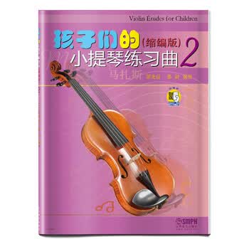 孩子们的小提琴练习曲（2）（缩编版）（扫码看视频）