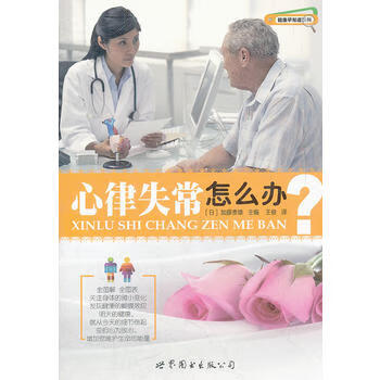 健康早知道系列-心律失常怎么办