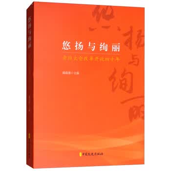 悠扬与绚丽：亲历太仓改革开放四十年
