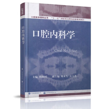 口腔医学精粹丛书 口腔内科学 周曾同主编 世界图书出版公司