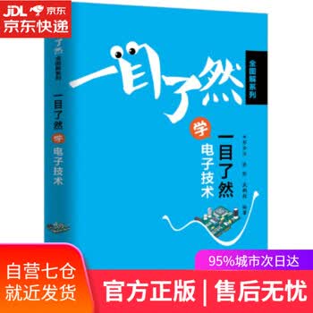 【正版图书】一目了然学电子技术 郑全法 电子工业出版社