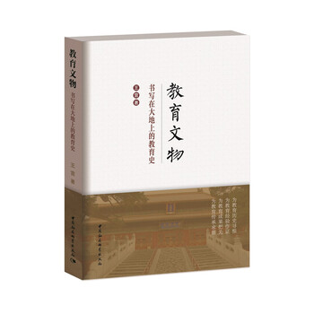 教育文物：书写在大地上的教育史