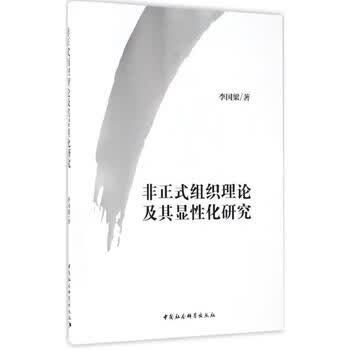 非正式组织理论及其显性化研究李国梁 著 
