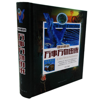 细说趣说万事万物由来