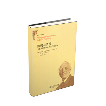 涂鸦与梦境：儿童精神病学中的治疗性咨询