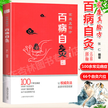 家庭真验方 百病自灸