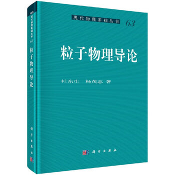 [按需印刷]粒子物理导论