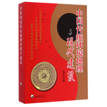 中国传统环境地理与现代建筑