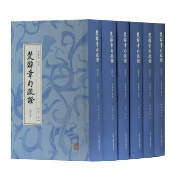楚辞章句疏证(增订本全6册)·精装