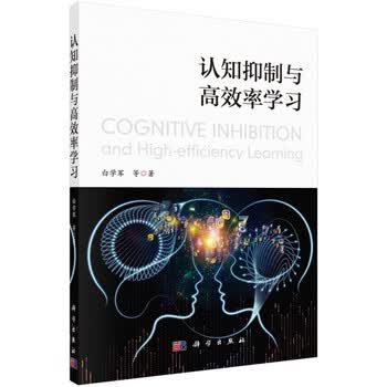 认知抑制与高效率学习/白学军等