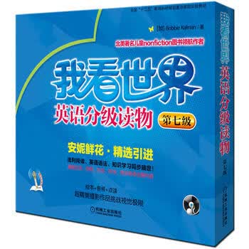 爱拼 我看世界英语分级读物 第七级