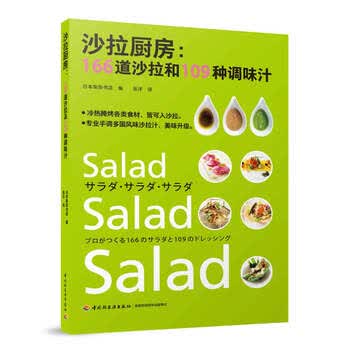 沙拉厨房：166道沙拉和109种调味汁9787518423248