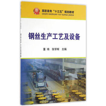 钢丝生产工艺及设备 董琦,张学辉主编