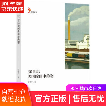 【正版图书】20世纪美国绘画中的物 王赟平 著 上海社会科学院出版社
